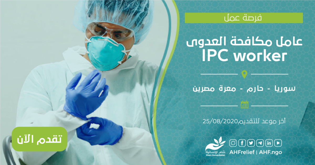 فرصة عمل: عامل مكافحة عدوى (IPC worker) - مؤسسة الشام الإنسانية
