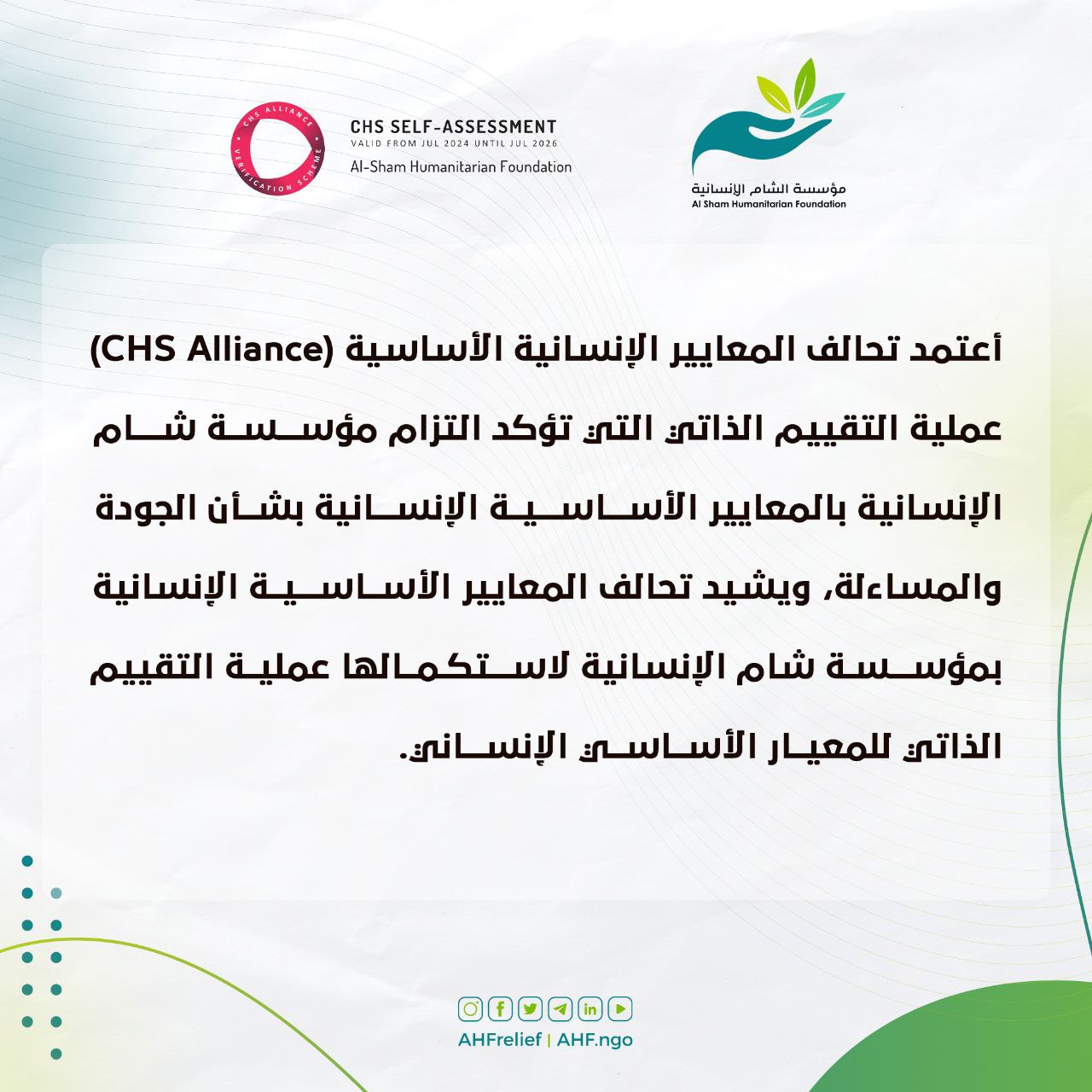 إعتمد تحالف المعايير الإنسانية الأساسية (CHS Alliance) عملية التقييم ...